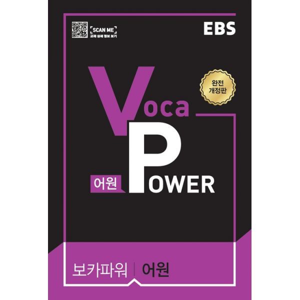 EBS Voca Power 어원 (2023년) - SSG.COM