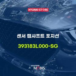 현대모비스센서 캠샤프트 포지션 (393183L000-SG) - SSG.COM