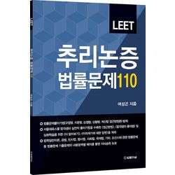 LEET 추리논증 법률문제 110 - SSG.COM