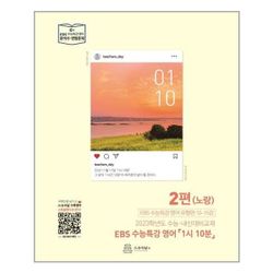 EBS 수능특강 영어 1시 10분 2 노랑 스승의날 추천도서_P320257980 - SSG.COM
