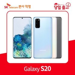 SKT 기변 갤럭시 S20_128G / 5G 완납/선약/레귤러이상~ - SSG.COM