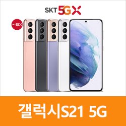 [완납폰][SKT 기기변경] 갤럭시S21 5G 공시지원 SM-G991N - SSG.COM
