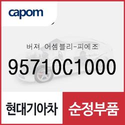 버져-피에조 (95710C1000) K5, 더뉴 K5, 올뉴 카니발, 더뉴 카니발, 제네시스, 제네시스 G80, 벨로스터N ...