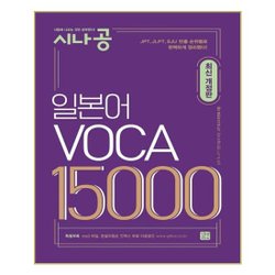 [길벗이지톡]시나공 일본어 VOCA 15000 - SSG.COM