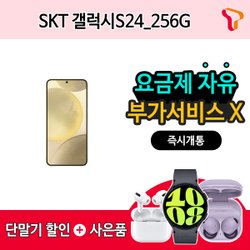 [SKT 기기변경] 갤럭시S24_256G / 프라임플러스 [할부원금 265,000원] 갤럭시워치6 증정 - SSG.COM