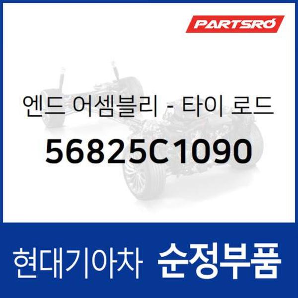 엔드-타이 로드,우측 (56825C1090) LF쏘나타, K5, LF쏘나타 하이브리드, 쏘나타LF, 쏘나타LF 하이브리드 ...