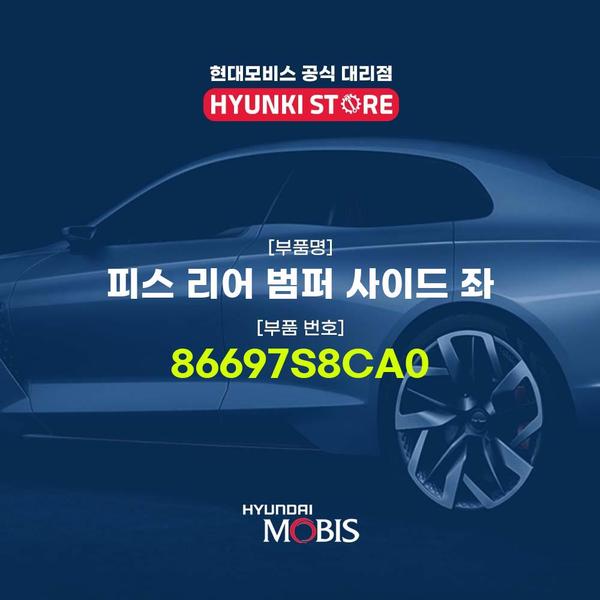 현대모비스피스 리어 범퍼 사이드 좌 (86697S8CA0) - SSG.COM
