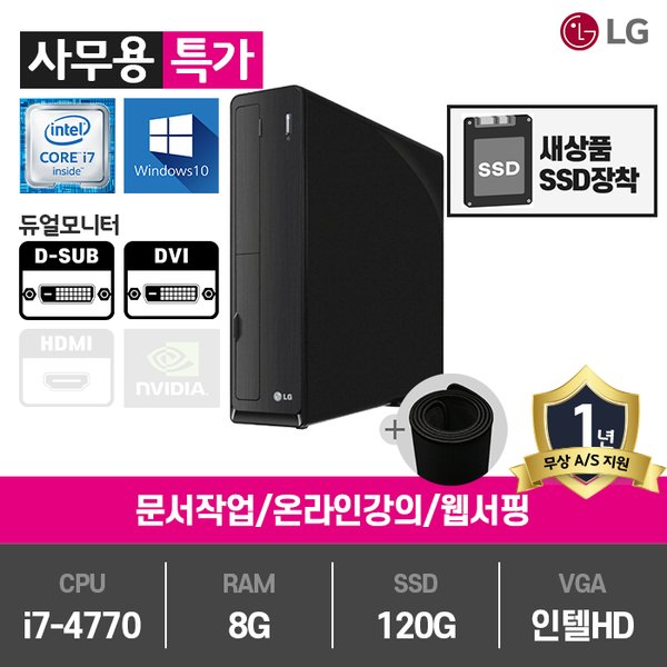 LG Z70 사무용 중고컴퓨터 i7-4770/8G/SSD120G/HD/윈10 - SSG.COM