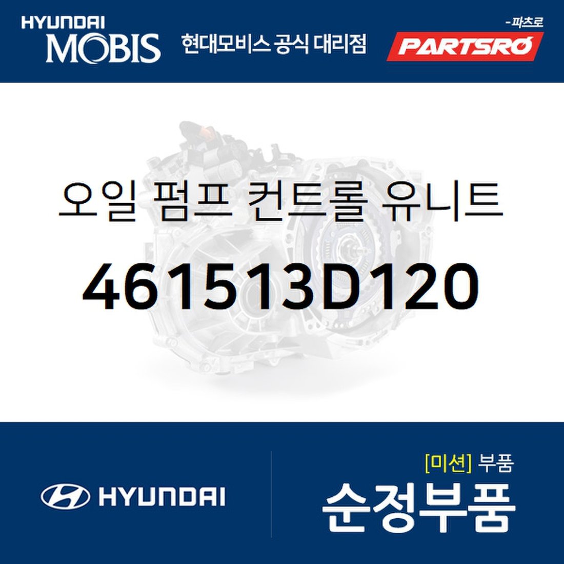 오일 펌프 컨트롤 유니트-하이브리드 (461513D120) 그랜저HG 하이브리드,더뉴 K7,YF쏘나타 하이브리드,K5,더뉴 K5,쏘나타YF 하이브리드, 이마트몰, 당신과 ...