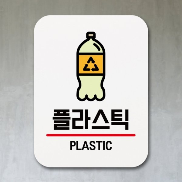 표지판 안내판 팻말 푯말 표찰 Q1-221-플라스틱 - SSG.COM