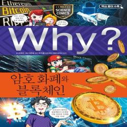 WHY(92)암호 화폐와 블록체인(초등과학학습만화) - SSG.COM