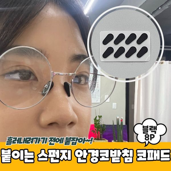 사무용품 붙이는 스펀지 안경코받침 코패드 블랙 8P - SSG.COM