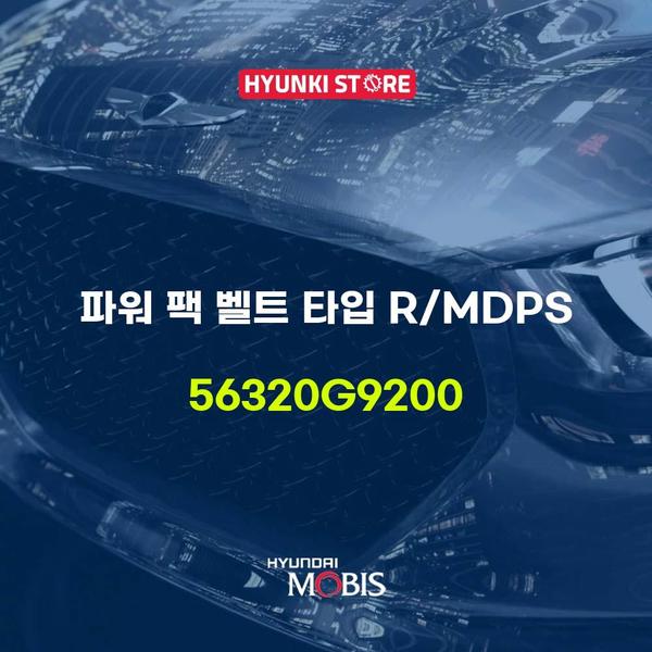 현대모비스파워 팩 벨트 타입 R/MDPS (56320G9200) - SSG.COM