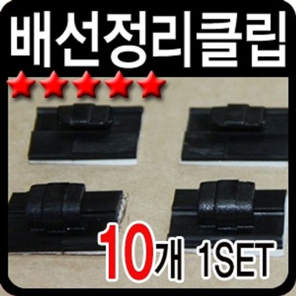 자동차 배선정리클립 10개1set 3m테이프로 변경 - SSG.COM