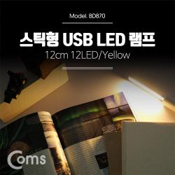 램프스틱 Coms USB LED 12cm 12LED Yellow - SSG.COM