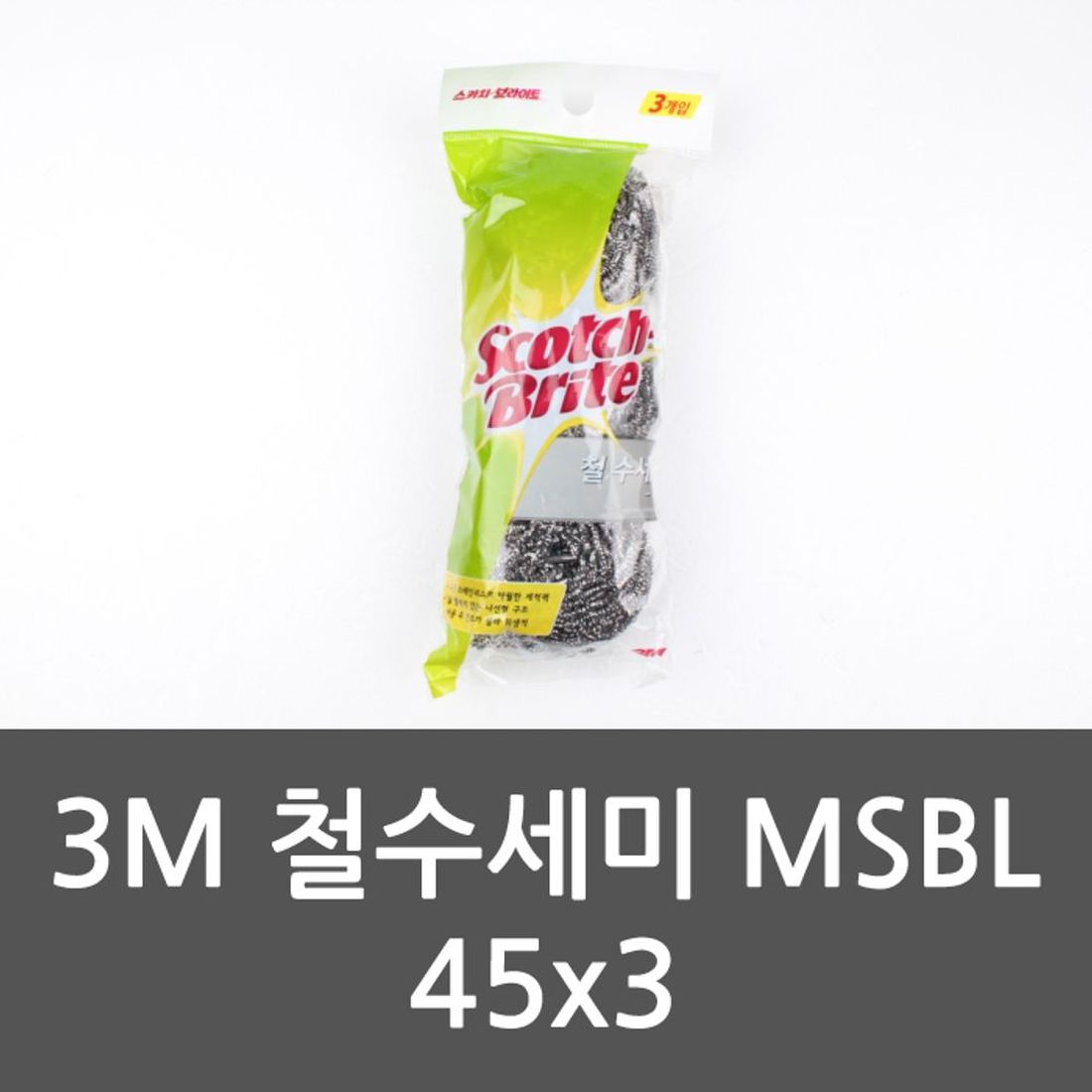 3M 철수세미 MSBL 45x3 철스펀지 냄비세척, 믿고 사는 즐거움 SSG.COM