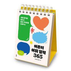 어른의 어휘 일력 365 - SSG.COM