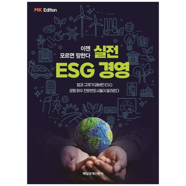 [매경출판] MK에디션 실전 ESG 경영 법과 규제가 돼버린 ESG 로펌 화우 전문변호사들이 알려준다 - SSG.COM
