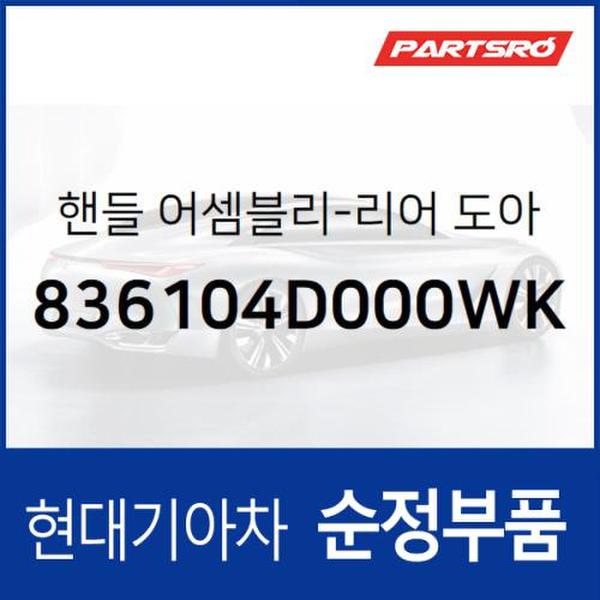뒷문 내부 손잡이 (내캐치 도어캐치),운전석쪽 (836104D000WK) 그랜드 스타렉스, 그랜드 스타렉스 특장, 믿고 사는 ...