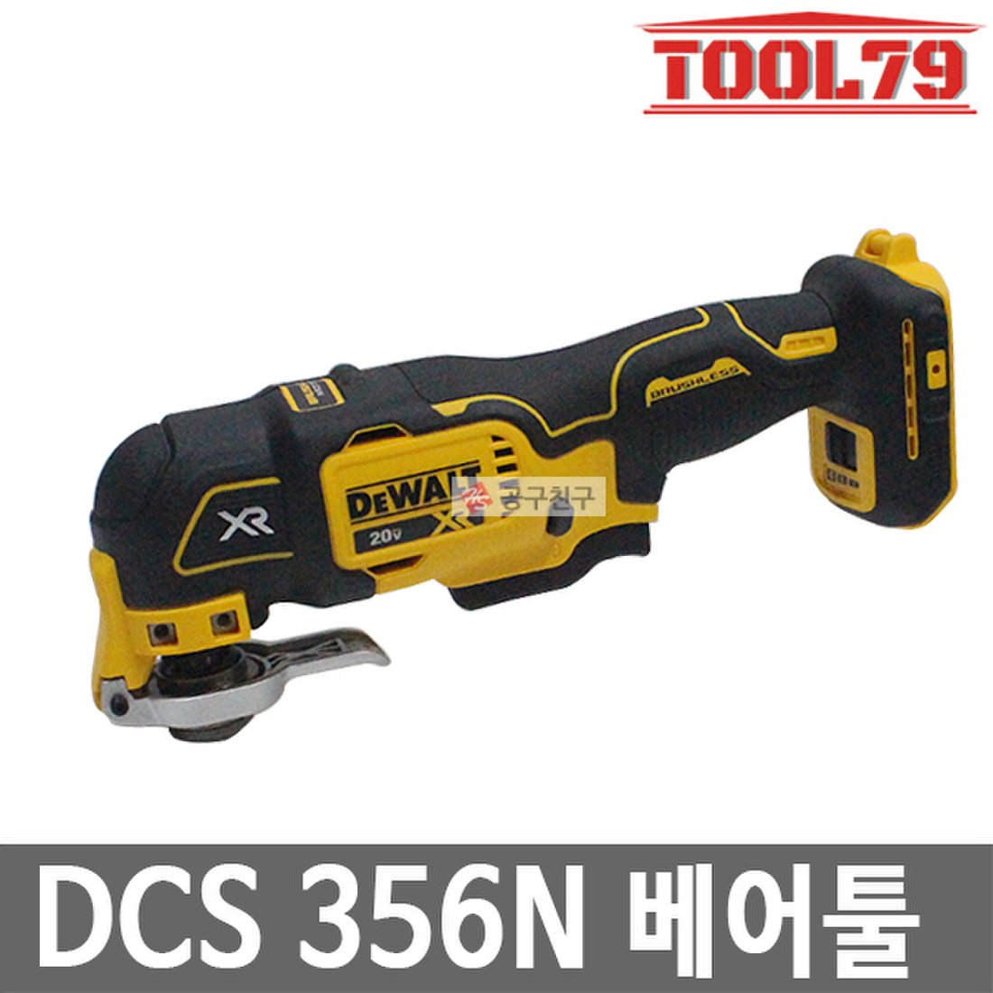 디월트 DCS356N 베어툴 충전 멀티커터 20V MAX 커터, 이마트몰, 당신과 가장 가까운 이마트