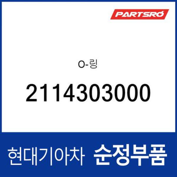 O-링 (2114303000) 벨로스터, 엑센트, I30, 아이오닉 하이브리드 현대모비스부품몰 - SSG.COM