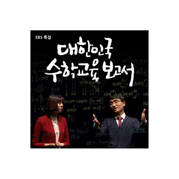 DVD - EBS 대한민국 수학교육 보고서 녹화물 주문제작상품 - SSG.COM