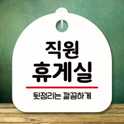셀프인테리어 안내판 표지판 팻말 S8 직원 휴게실 화이트 - SSG.COM