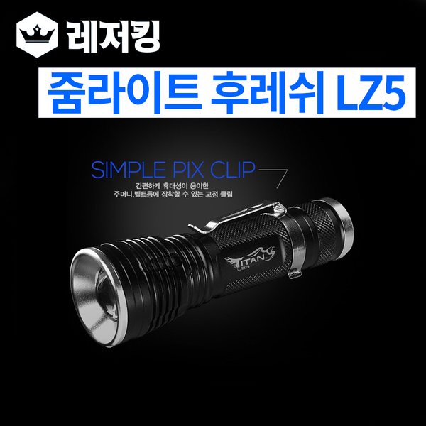 타이탄코리아 고급줌 라이트 후레쉬 LZ5-1300루멘 - SSG.COM