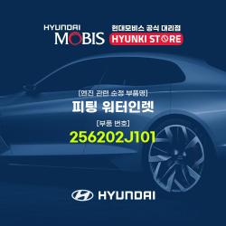 피팅 워터인렛 (256202J101) - SSG.COM