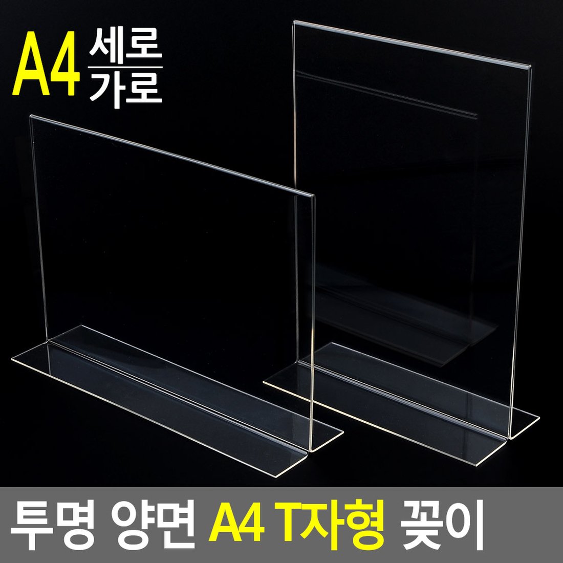 투명 양면 A4 T자형 꽂이 아크릴꽂이 양면꽂이 메뉴판 테이블스탠드 POP꽂이 카다로그꽂이 행사안내판 쇼케이스 다이소, 믿고 사는 즐거움 SSG.COM