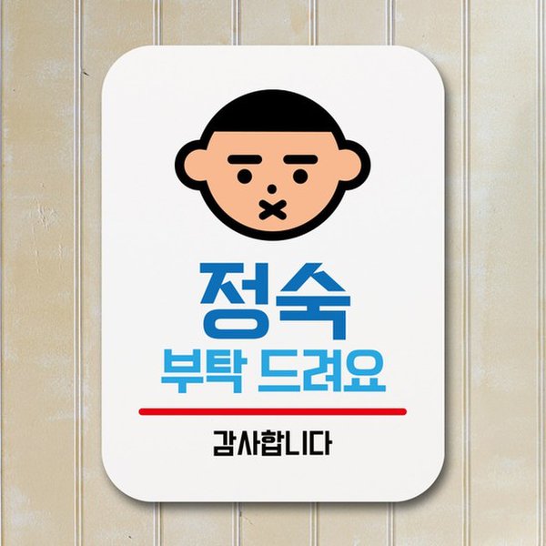 부착형 생활문구 사각 안내판 표지판 알림판Q1_126_정숙 부탁드려요 - SSG.COM