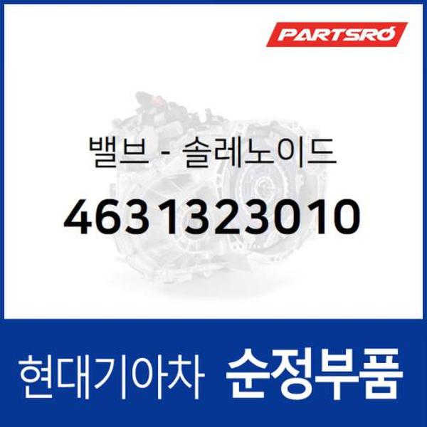 순정 솔레노이드 밸브 (4631323010) 베르나, 쏘나타YF, 아반떼XD, 아반떼HD, 엑센트, I30/I30CW 현대모비스 ...