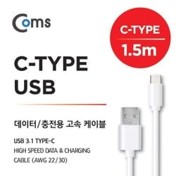 Coms G POWER USB 3.1 케이블(Type C) 화이트 1.5M (WDA84BE) - SSG.COM
