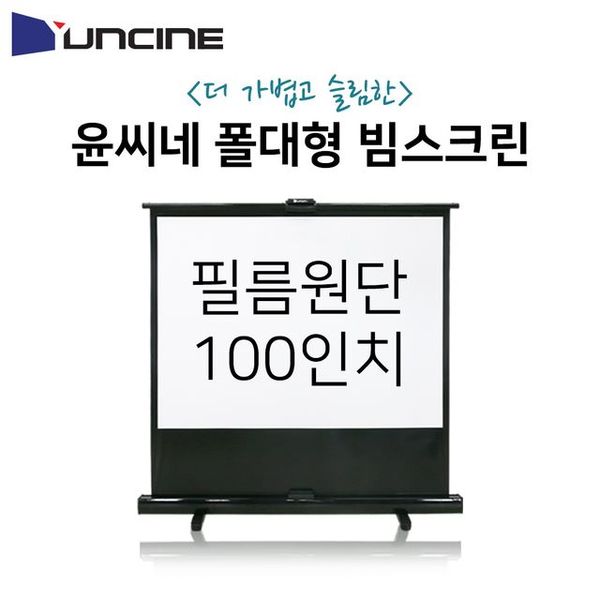 윤씨네 이동 폴대형 스크린 YP-100 - SSG.COM