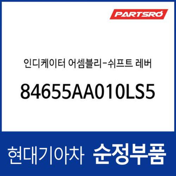 인디케이터-시프트 레버 (84655AA010LS5) 올 뉴 아반떼 (CN7) - SSG.COM