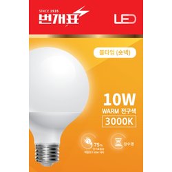 LED볼전구 10W 전구색 숏넥 - SSG.COM