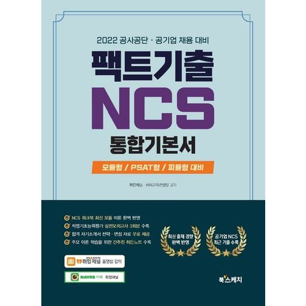 2022 팩트기출 NCS 통합기본서 - SSG.COM