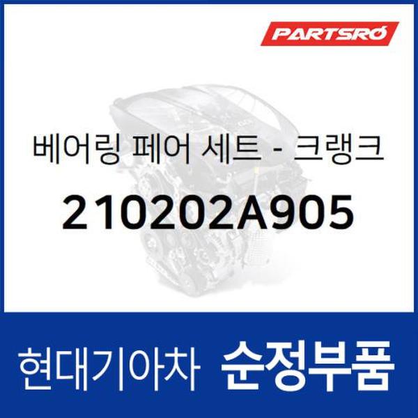 베어링 페어 세트-크랭크샤프트 (210202A905) 올뉴 카렌스, 올뉴 i30, K3, 쏘울, 올뉴 쏘울, i40, 올뉴 ...