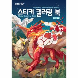 데코폴리 스티커 컬러링 북 전설의 동물 Legendary Animal Polygon Artwork_P346681945 - SSG.COM
