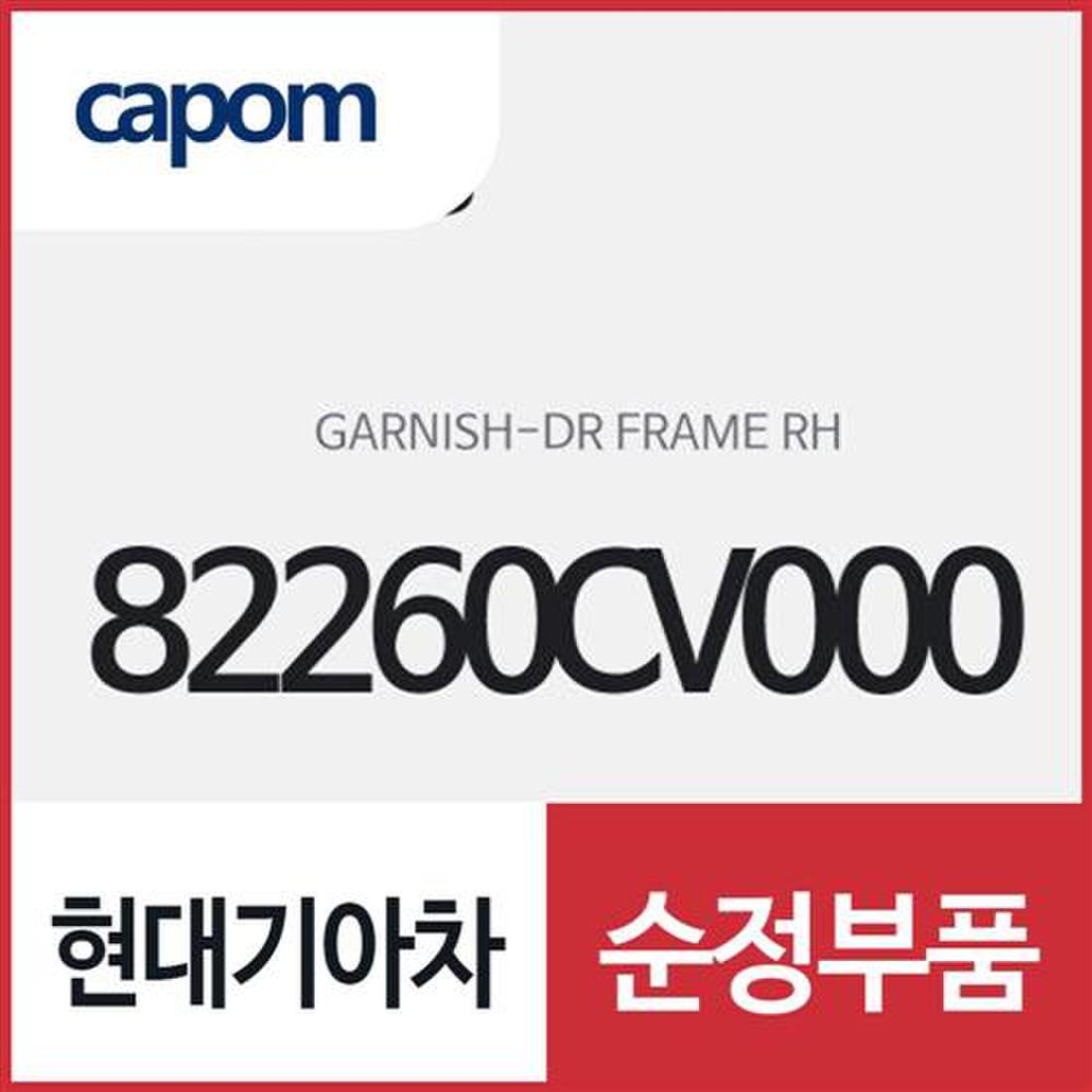도어 프레임 가니쉬,우측(조수석쪽) (82260CV000) EV6 전기차, 믿고 사는 즐거움 SSG.COM