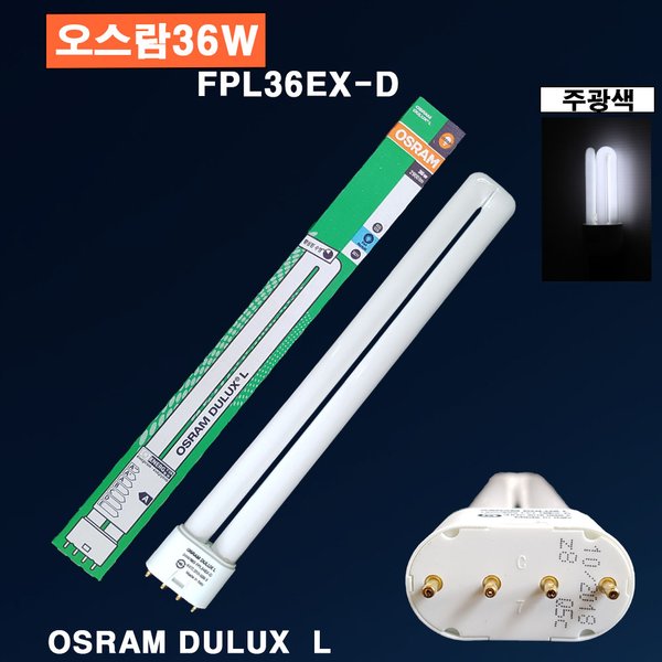 오스람 FPL36EX-D(주광색) DULUX L 36PL 방등 욕실등 - SSG.COM