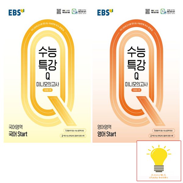 EBS 수능특강Q 미니모의고사 국어.영어 START 낱권 세트 (전2권) (2025) - SSG.COM
