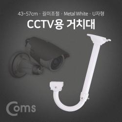 Coms 거치대White CCTV용 U자형 약 길이조절 43cm최대 57cm - SSG.COM