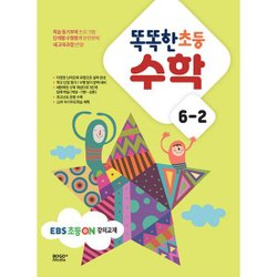 똑똑한 초등 수학 6-2 (2023년) : EBS 초등On 강의교재 - SSG.COM