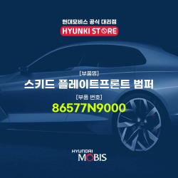 현대모비스스키드 플레이트프론트 범퍼 (86577N9000) - SSG.COM