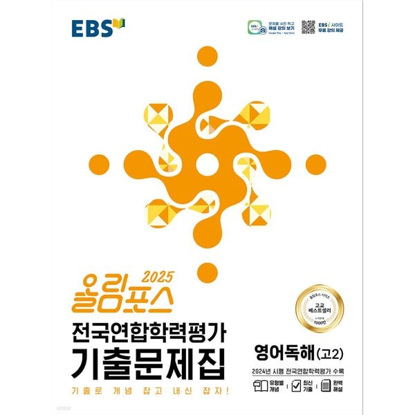EBS 올림포스 전국연합 학력평가 기출문제집 영어독해 고2 (2025) - SSG.COM