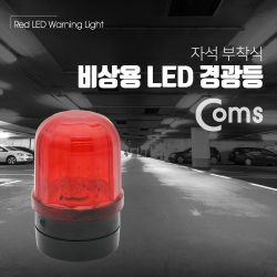LED 경광등 자석부착형 레드 D형 배터리 2ea 램 - SSG.COM