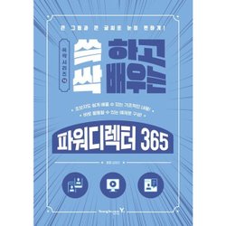 쓱 하고 싹 배우는 파워디렉터 365 : 큰 그림과 큰 글씨로 눈이 편하게 (쓱싹 시리즈 16) - SSG.COM