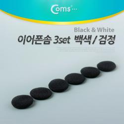 Coms 이어폰솜 검정3set X ( 10매입 ) - SSG.COM