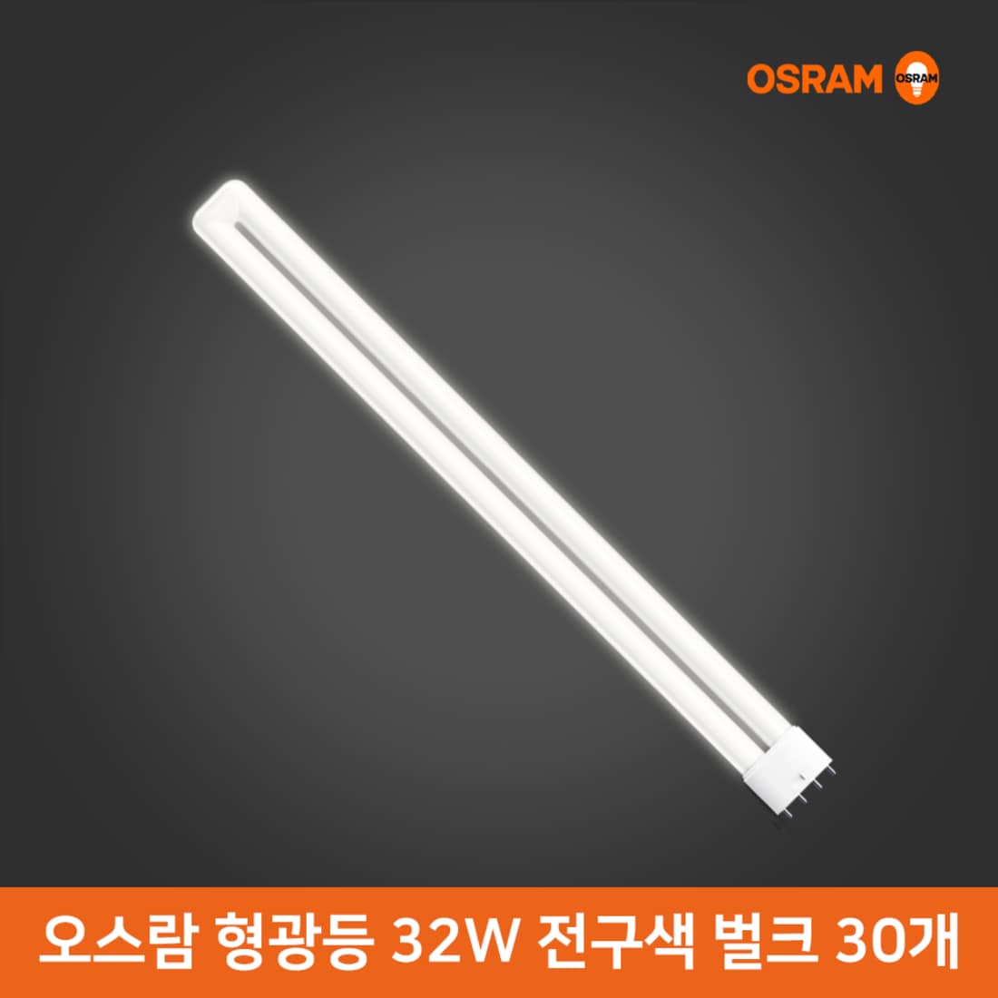 오스람 형광등 램프 FPL 32W 전구색 벌크포장 1Box 30개입, 믿고 사는 즐거움 SSG.COM